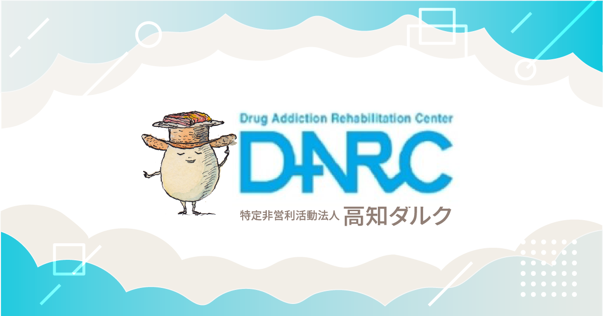 ダルクとは、依存症とは｜NPO高知ダルク